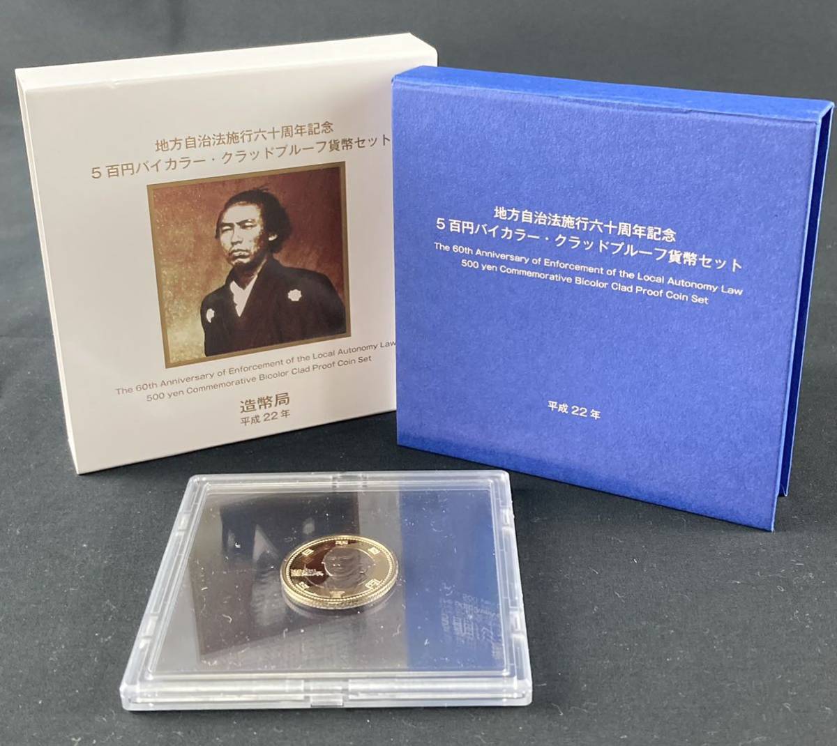 プルーフ貨幣セット 額面500円 地方自治法60周年記念 500円バイカラー 高知県 2010 平成22年 造幣局 1点 a026(平成)｜売買されたオークション情報、yahooの商品情報を ...
