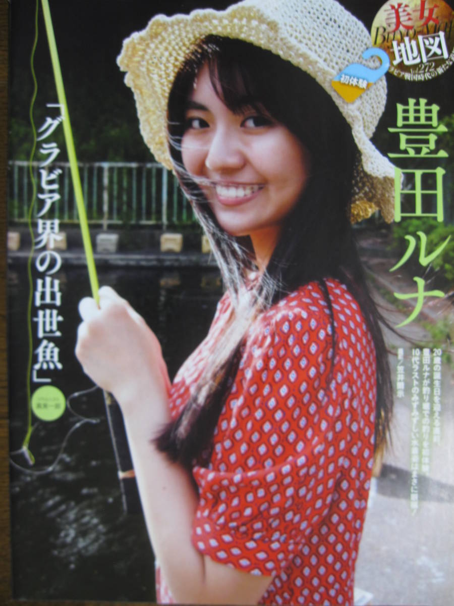 Yahoo!オークション - 切り抜き 豊田ルナ（476a-2）