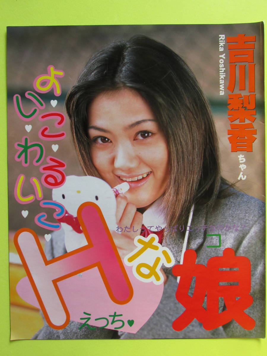 Yahooオークション 41f切り抜き 吉川梨香 よいこわるいこhなコ ミニ