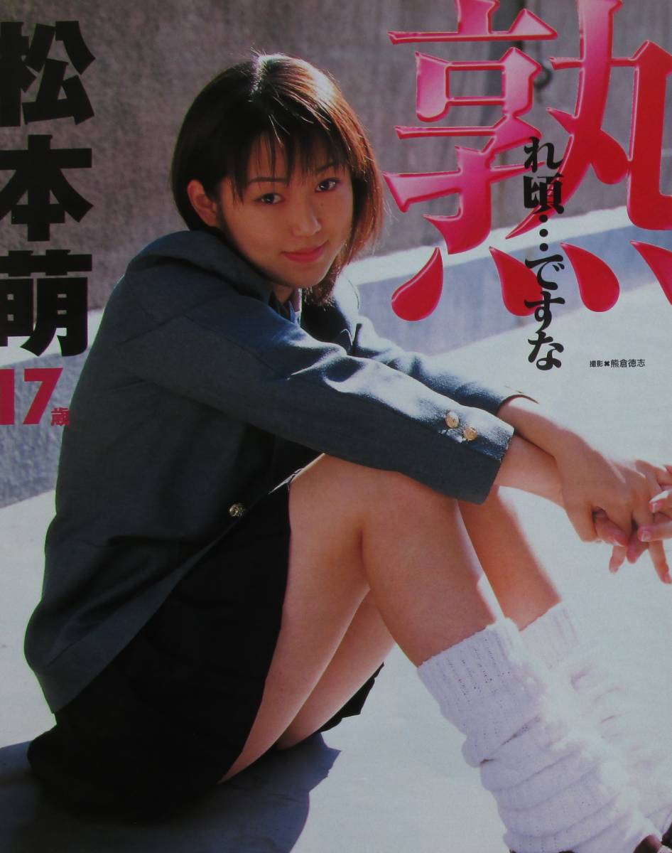 日本代購代標第一品牌【樂淘letao】－414切り抜き 松本萌 熟れ頃…ですな セーラー服 ミニスカ 体操着 ブルマー 水着 ビキニ 巨乳 1999年 4P 送料140円～