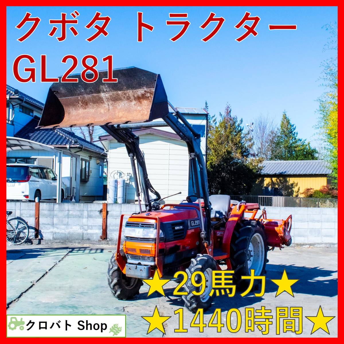 埼玉発 クボタ トラクター GL281 1440時間 29馬力 フロントローダー 400kg RL160G 4WD 自動水平 自動深耕 パワステ 逆転PTO KUBOTA(車体)｜売買された ...