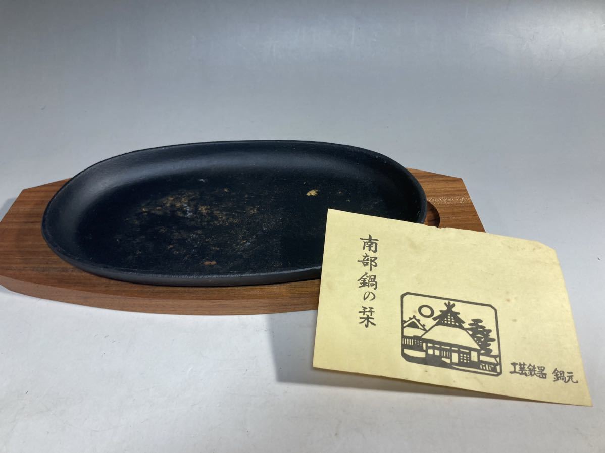 Yahoo!オークション - 【2A25】ステーキ皿 南部鉄器 未使用 鉄板 鉄製 ...