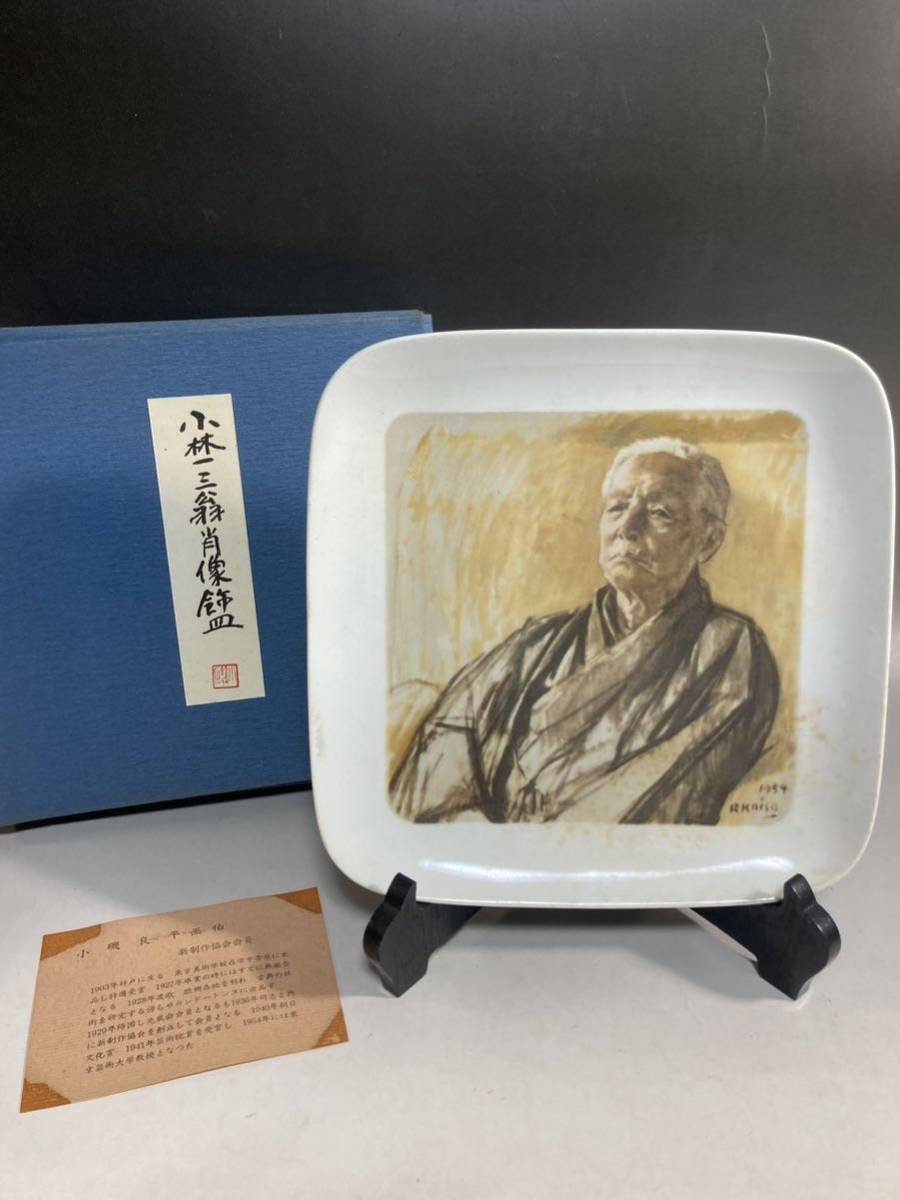 Yahoo!オークション - 【2A25】飾り皿 飾皿 昭和レトロ 小林一三翁肖像...