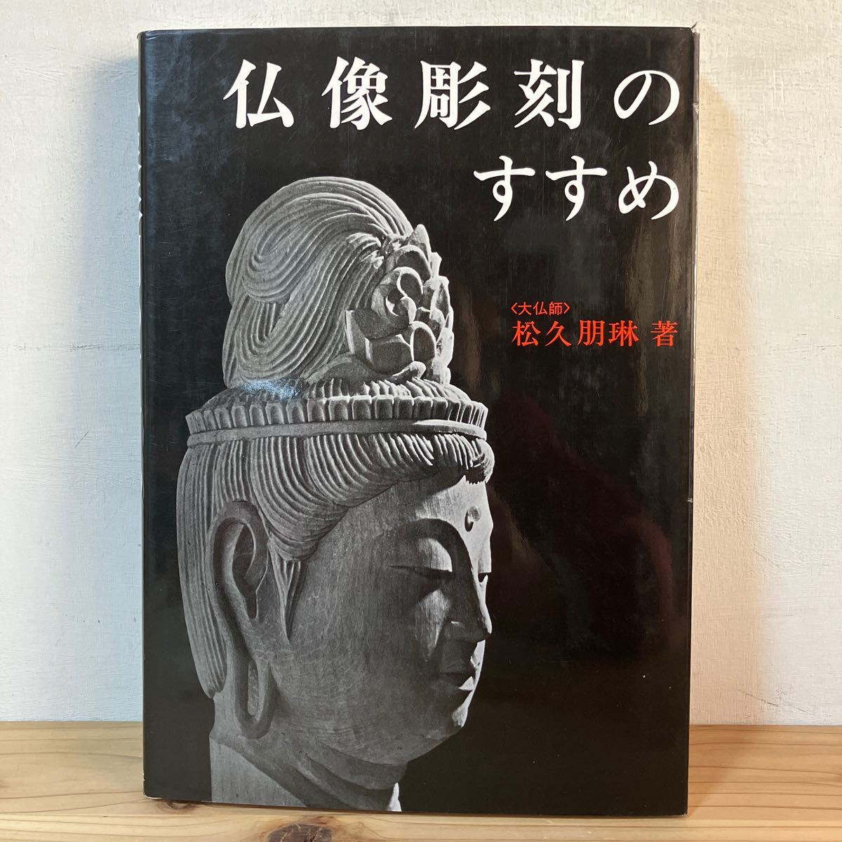 フヲ 0109 仏像彫刻のすすめ 大仏師 松久朋琳 付録付き 日貿出版社 2014年(仏教)｜売買されたオークション情報、yahooの商品情報をアーカイブ公開 - オークファン（aucfan.com）