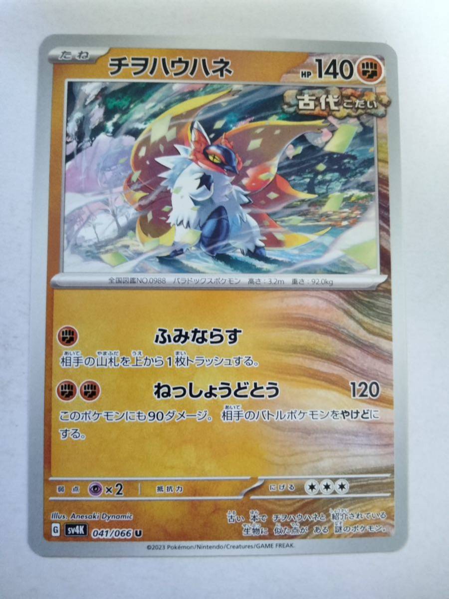 Yahoo オークション 【数量8】ポケモンカード チヲハウハネ Sv4k 041