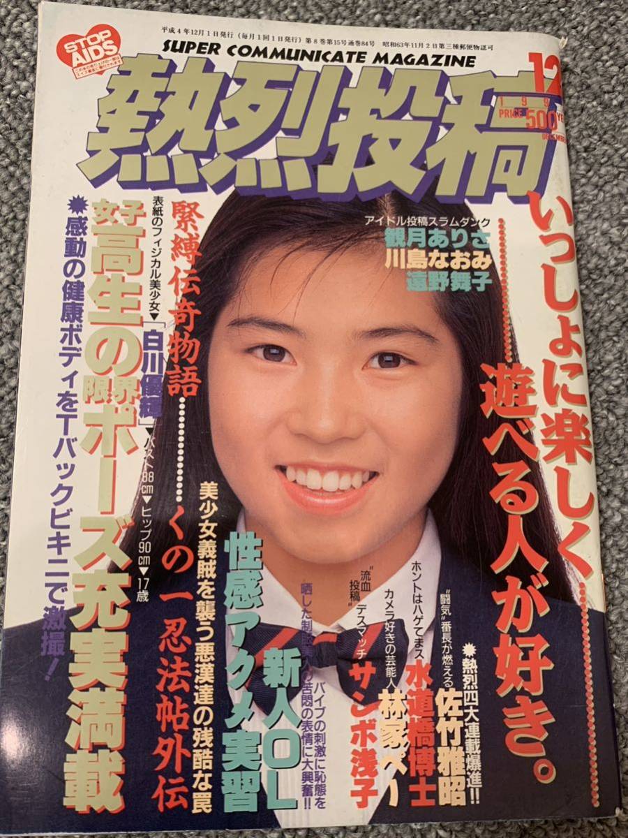 Yahoo オークション 熱烈投稿 1992 12