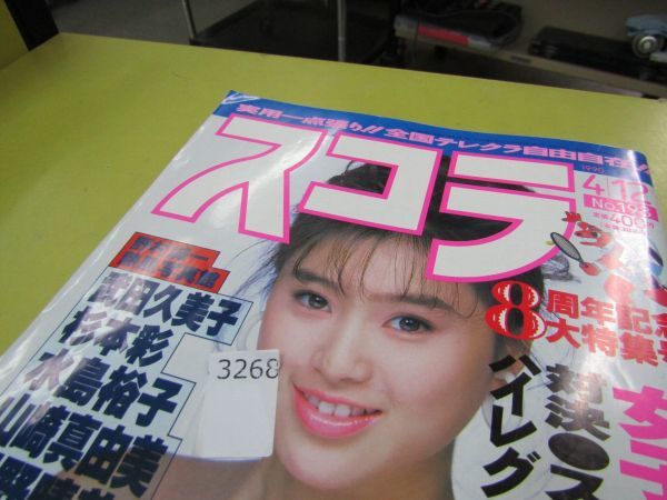 Yahoo!オークション - 3268 【雑誌】スコラ No.198 1990年4月12日号 武...