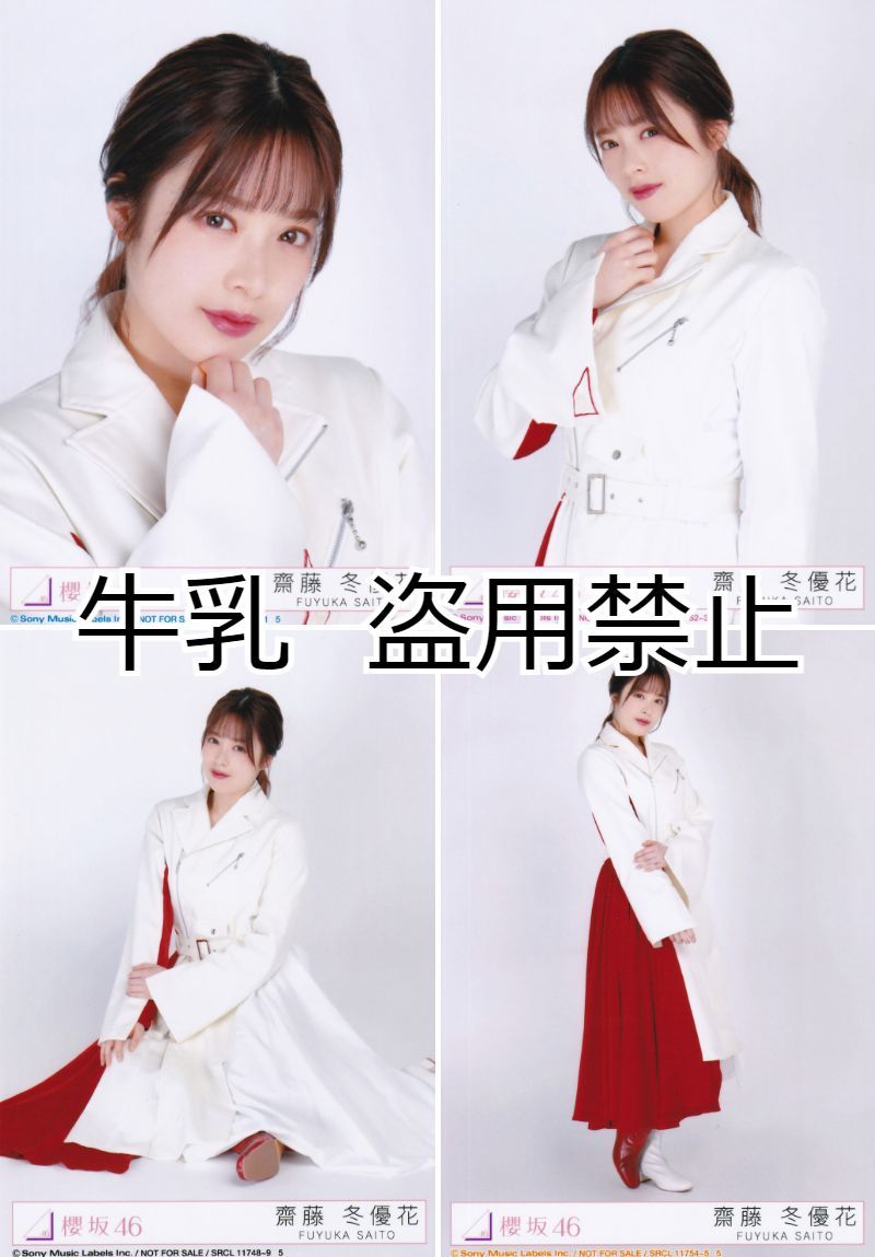 Yahoo!オークション - 齋藤冬優花 生写真 コンプ 櫻坂46 BAN