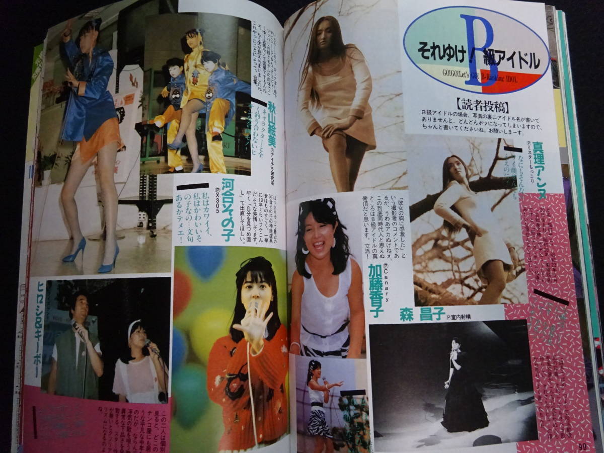 Yahoo!オークション - 5848／熱烈投稿 1988年6月号 アイドル投稿/守屋...
