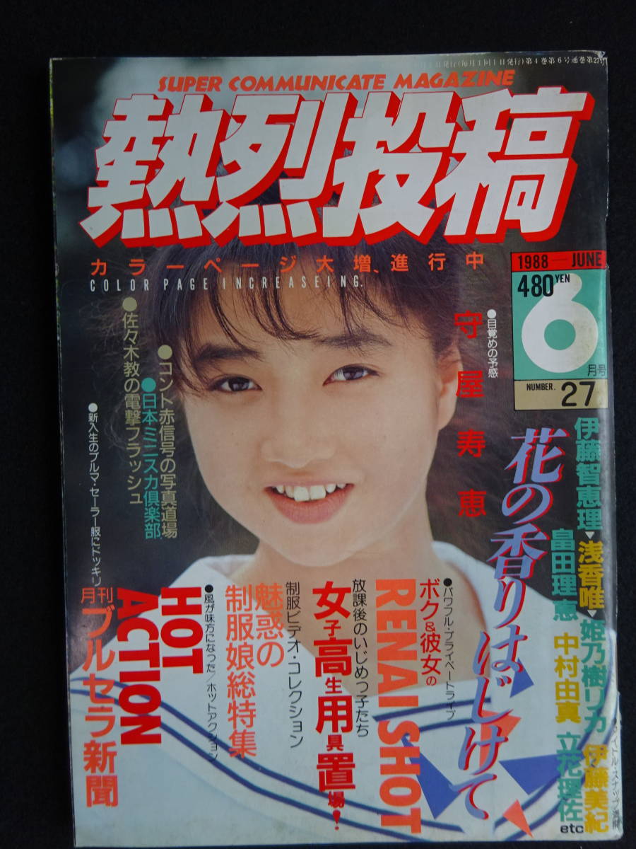 Yahoo!オークション - 5848／熱烈投稿 1988年6月号 アイドル投稿/守屋...