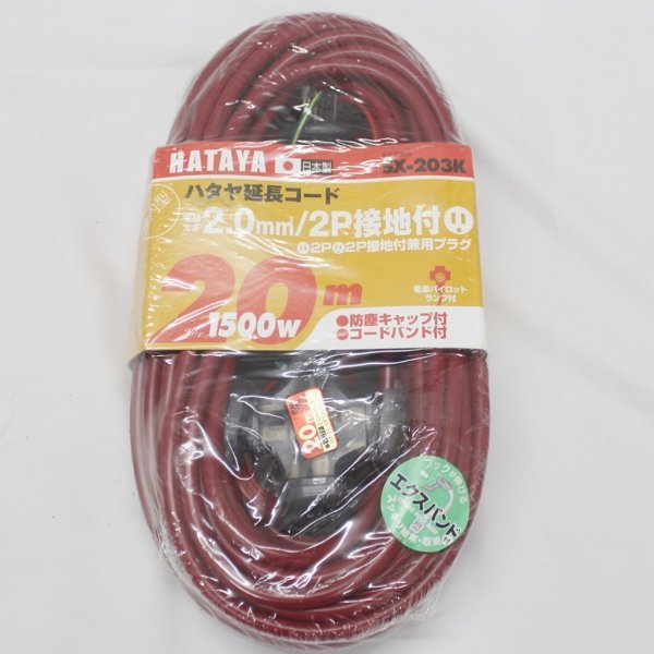 Yahoo!オークション - HATAYA ハタヤ 延長コード 20m SX-203K 未使用品...