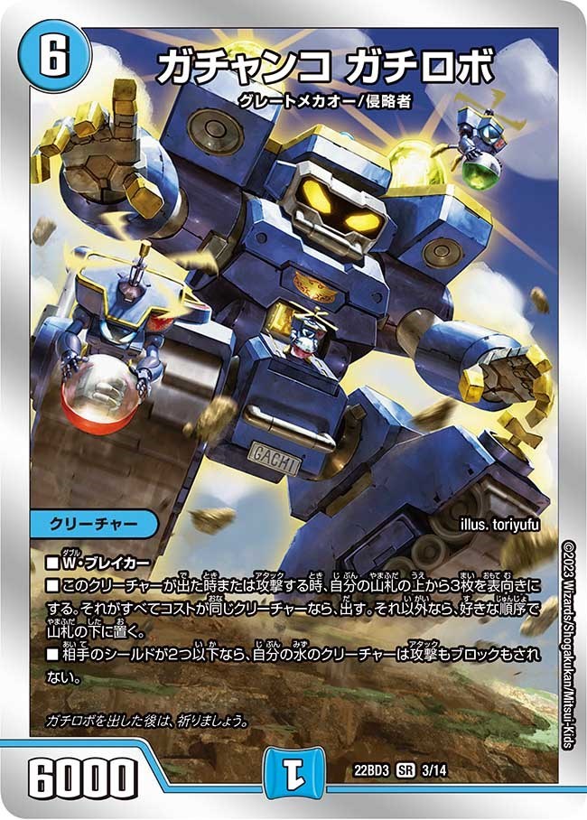 Yahoo!オークション - ガチャンコ ガチロボ(DM22BD3 3/14)〔SR〕【水】...
