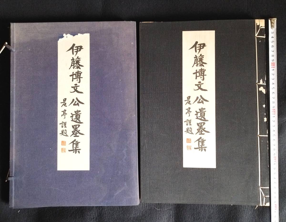 Yahoo!オークション - Y420 特大本 伊藤博文 公遺墨集 帙付き 巧芸社 ...