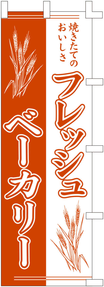 Yahoo!オークション - のぼり旗 ベーカリー・5枚セット・1224