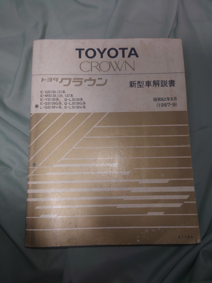 Yahoo!オークション - TOYOTA クラウン 新型車解説書 GS130 GS131 MS13...