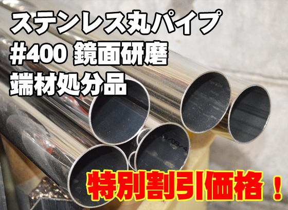 Yahoo!オークション - ステンレス丸パイプ #400鏡面研磨(SUS304) 端材...
