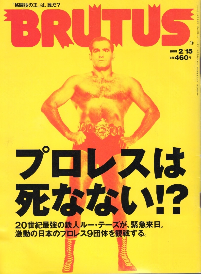 雑誌BRUTUS/ブルータス 426(1999.2/15号)★プロレスは死なない!?★20世紀最強の鉄人ルー・テーズが、緊急来日。/格闘技の王は、誰だ？★