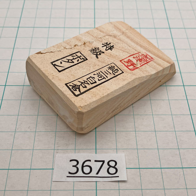 Yahoo!オークション - 純三河 白名倉 砥石 ボタン 特級 122g 天然砥石 ...