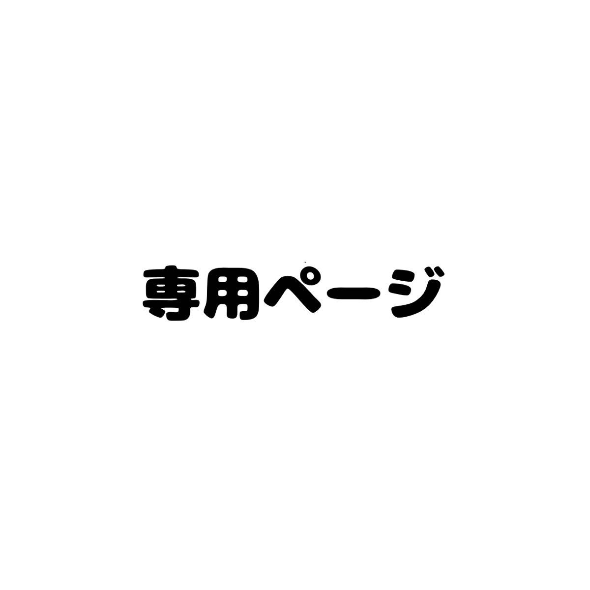 専用|yahoo フリマ(旧paypayフリマ)