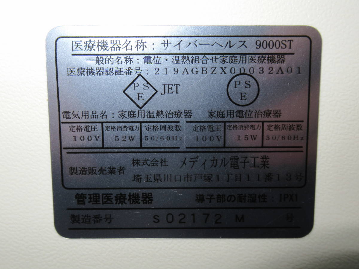 メディカル電子工業 サイバーヘルス 9000ST 家庭用温熱・電位 メディカル電子工業 サイバーヘルス 9000ST 家庭用温熱・電位