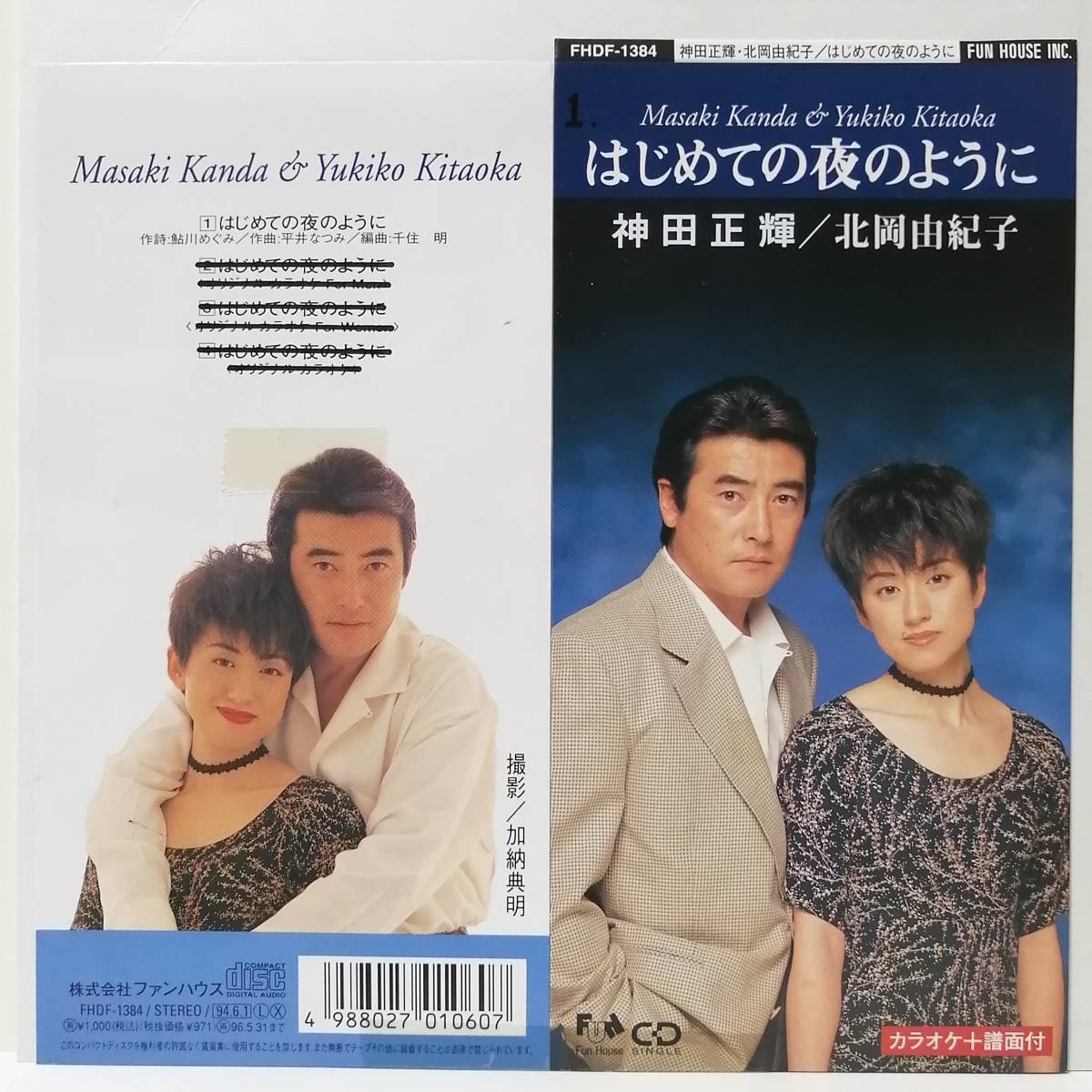 神田正輝 北岡由紀子/はじめての夜のように 8センチcd メロ譜歌詞カード付 ジャパニーズポップス |売買されたオークション情報、yahooの