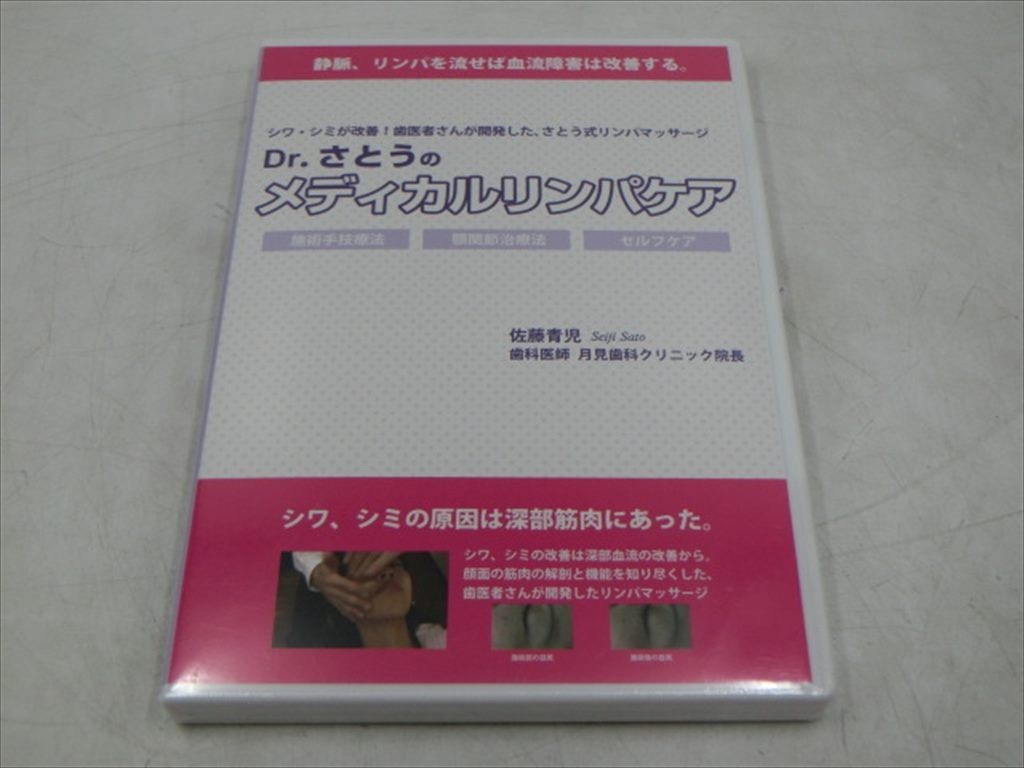 Yahoo!オークション - MD【V08-045】未開封/Dr.さとうのメディカルリン...