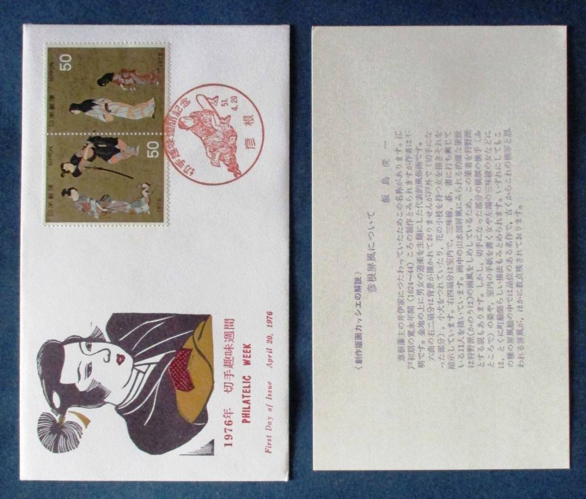 Yahoo!オークション - 日本切手FDC・初日カバー 1976年切手趣味週間 彦...