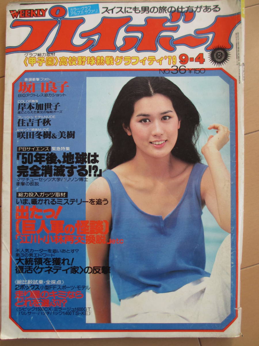 Yahooオークション 昭和54年9月4日・no36号・プレイボーイ・坂口良
