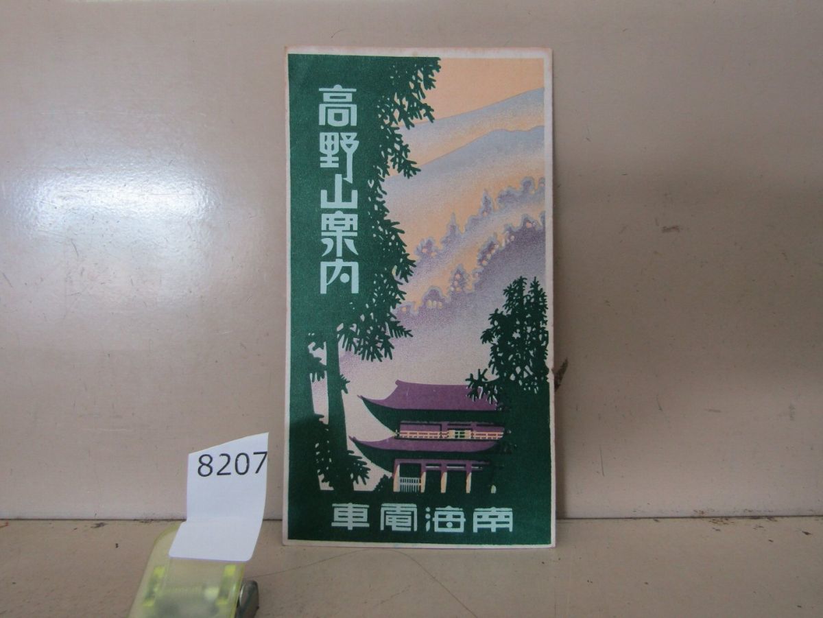 Yahoo!オークション - 8207 AS 【観光案内】高野山案内 南海電車 レト...