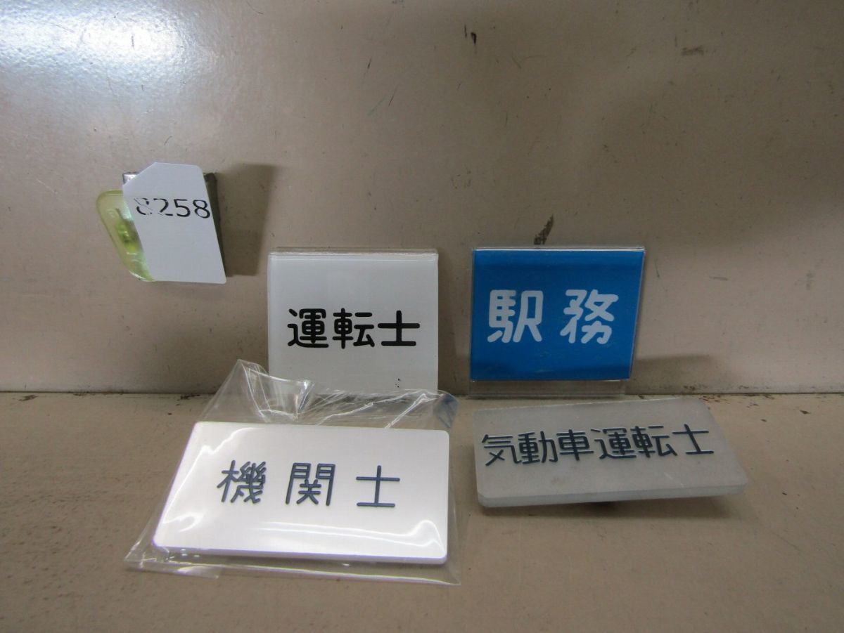 Yahoo!オークション - 8258 AS 鉄道放出品 JR ネームプレート 各種4点...
