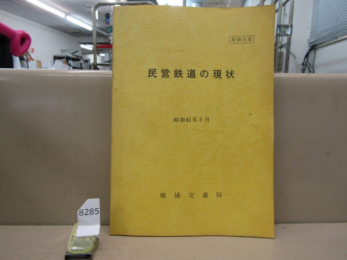 8285 AS 鉄道資料 民営鉄道の現状 昭和61年8月 地域交通局(鉄道一般)｜売買されたオークション情報、yahooの商品情報をアーカイブ公開 - オークファン（aucfan.com）