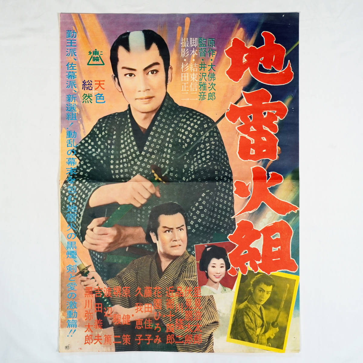 Yahooオークション 昭和の映画ポスター/里見浩太郎主演3枚セット