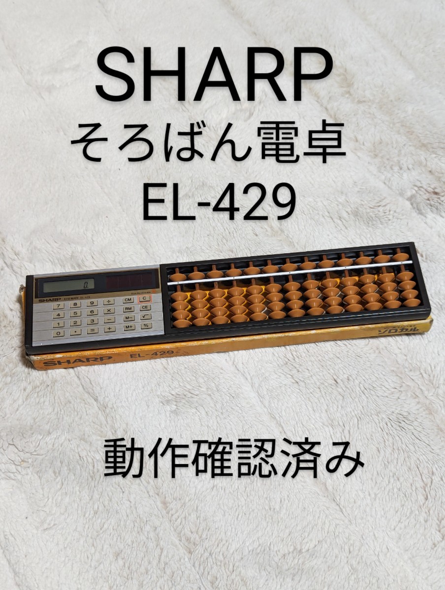 SHARP そろばん電卓 EL-429 ソーラー電源 グリコ セブンティーンアイスクリーム ノベルティ み(シャープ)｜売買されたオークション情報、yahooの商品情報をアーカイブ公開 ...