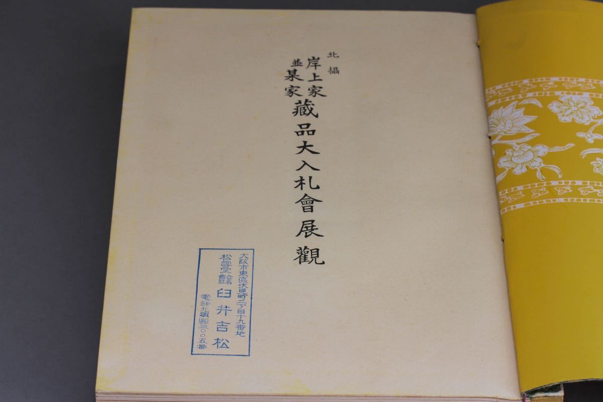Yahoo!オークション - 【古】A006 目録 岸上家 某家 蔵品 入札目録 昭...