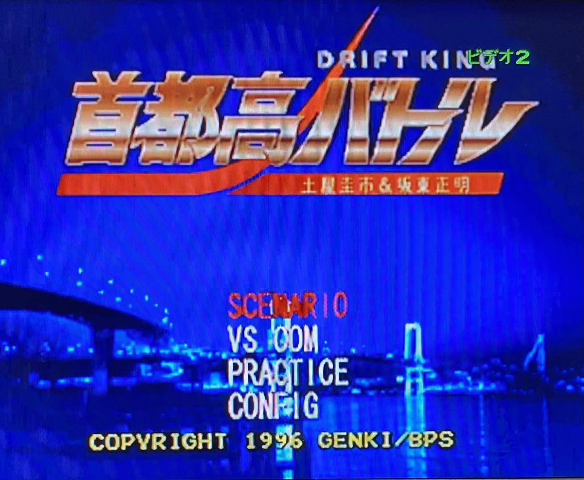 PlayStation ドリフトキング 首都高バトル 土屋圭一&坂東正明 PlayStation ドリフトキング 首都高バトル 土屋圭一&坂東正明