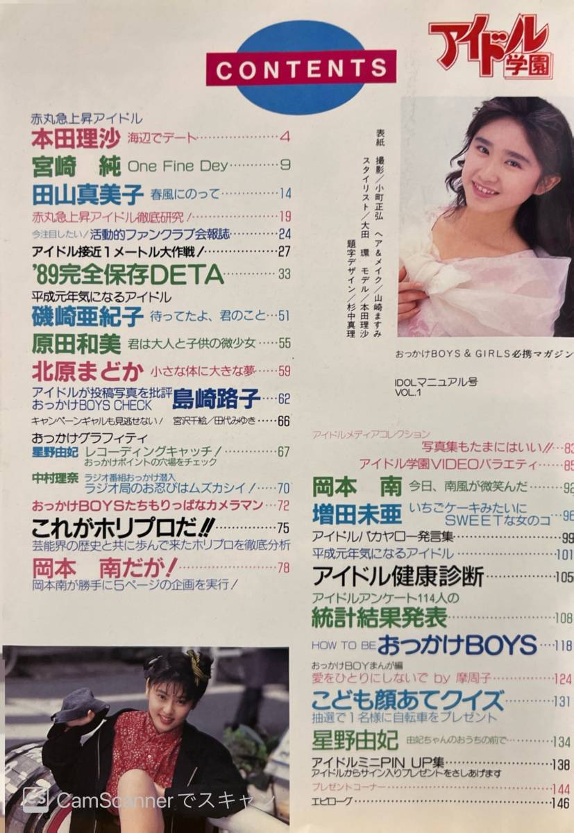 日本代購代標第一品牌【樂淘letao】－【401雑誌】アイドル学園 1989.7.10 B級 本田理沙 田山真美子 岡本南 増田未亜 星野由妃 宮崎純 磯崎亜紀子 原田和美 北原まどか 島崎路子