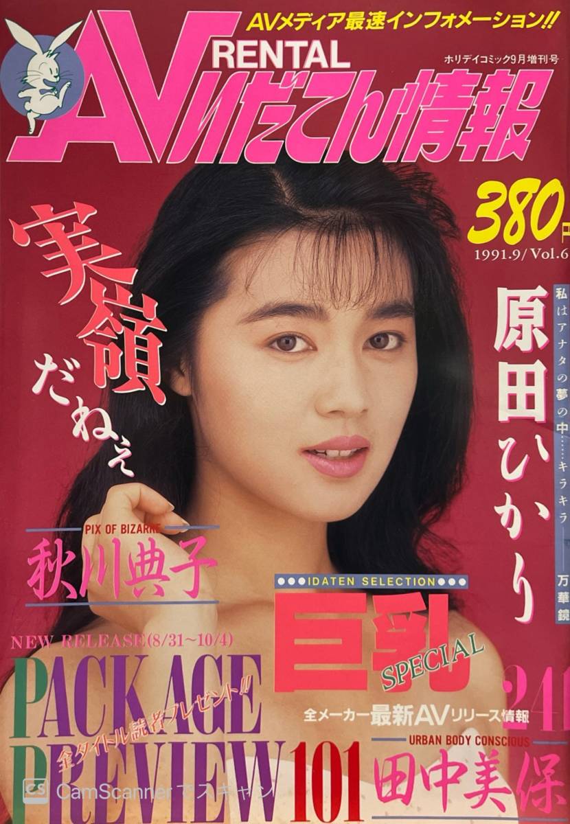 日本代購代標第一品牌【樂淘letao】－【401雑誌】AVいだてん情報 vol.6 1991年9月号 朝岡実嶺 原田ひかり 秋川典子 田中美保