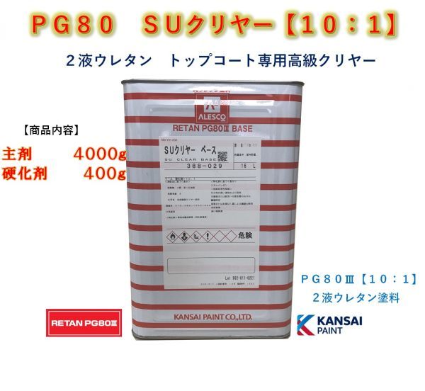 Yahoo!オークション - PG80 SUクリヤー【主剤4kg＋硬化剤4...