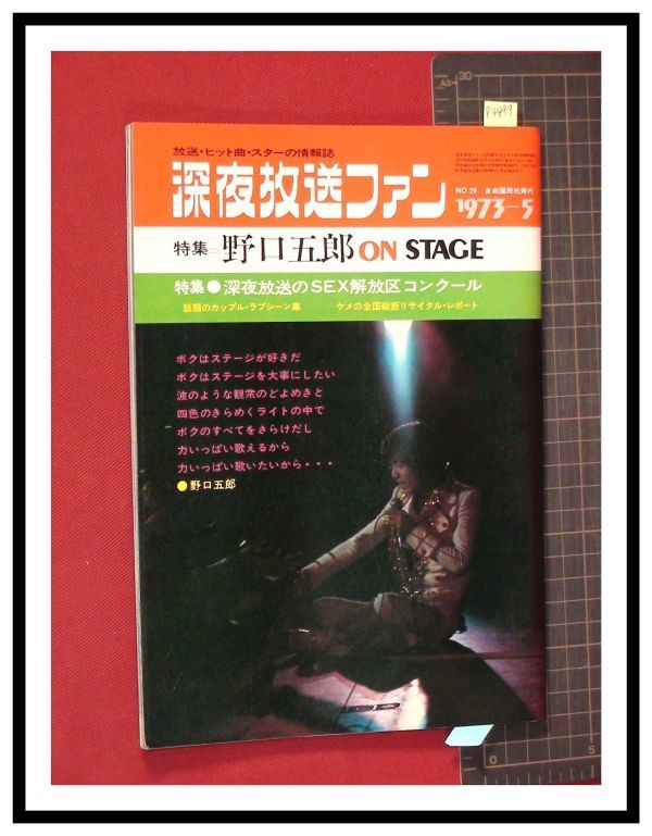Yahoo!オークション - p4899『深夜放送ファン S48 no.29』野口五郎ワン...