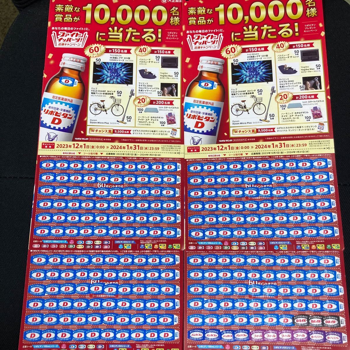 Yahoo!オークション - リポビタンD 応募シール 240点