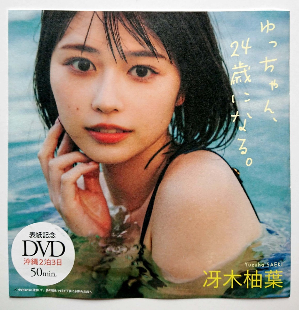 Yahoo オークション 冴木柚葉 週刊プレイボーイ付録dvd 未開封新品 N1