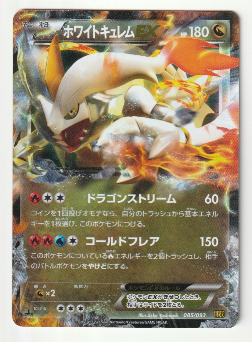 BW ホワイトキュレムEX EBB 085/093 EDITION入り キラ(シングルカード)｜売買されたオークション情報、yahooの商品情報をアーカイブ公開 - オークファン（aucfan ...
