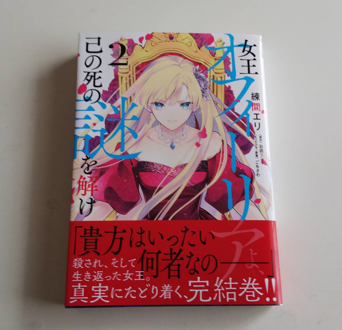 Yahoo オークション 12 28新刊 女王オフィーリアよ 己の死の謎を解け