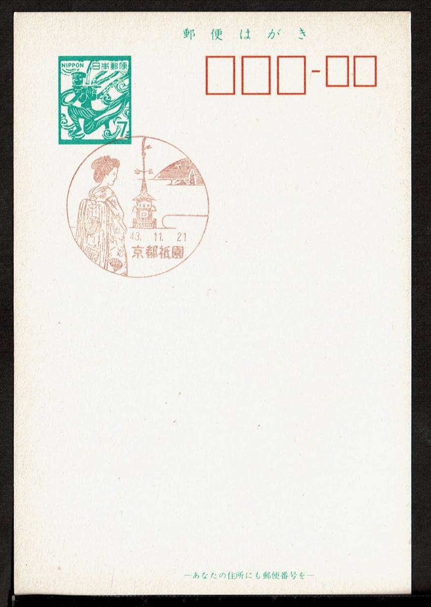 Yahoo!オークション - 【飛天はがき 風景印】S43.11.21 京都祇園局