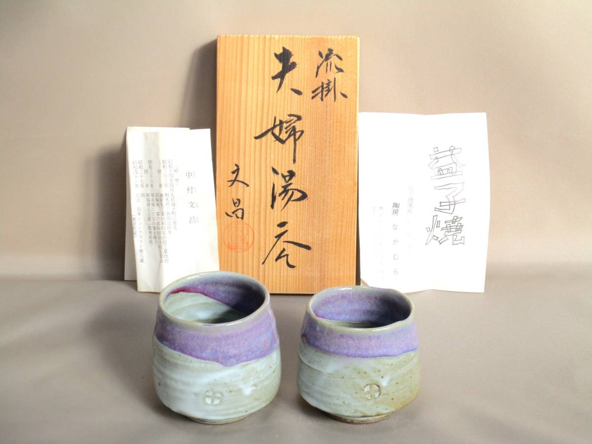 Yahoo!オークション - E004 益子焼 中村文昌 流掛 夫婦湯呑 /未使用