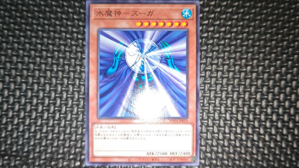 Yahoo!オークション - 遊戯王 水魔神－スーガ WPP4-JP014 9数量まで