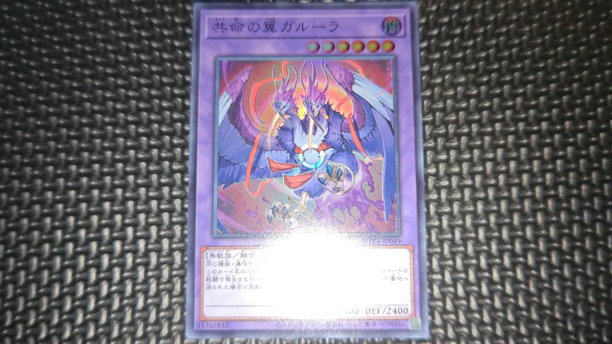 遊戯王 共命の翼ガルーラ WPP4-JP049 2数量ま(【削除予定】その他)｜売買されたオークション情報、yahooの商品情報をアーカイブ公開 - オークファン（aucfan.com）
