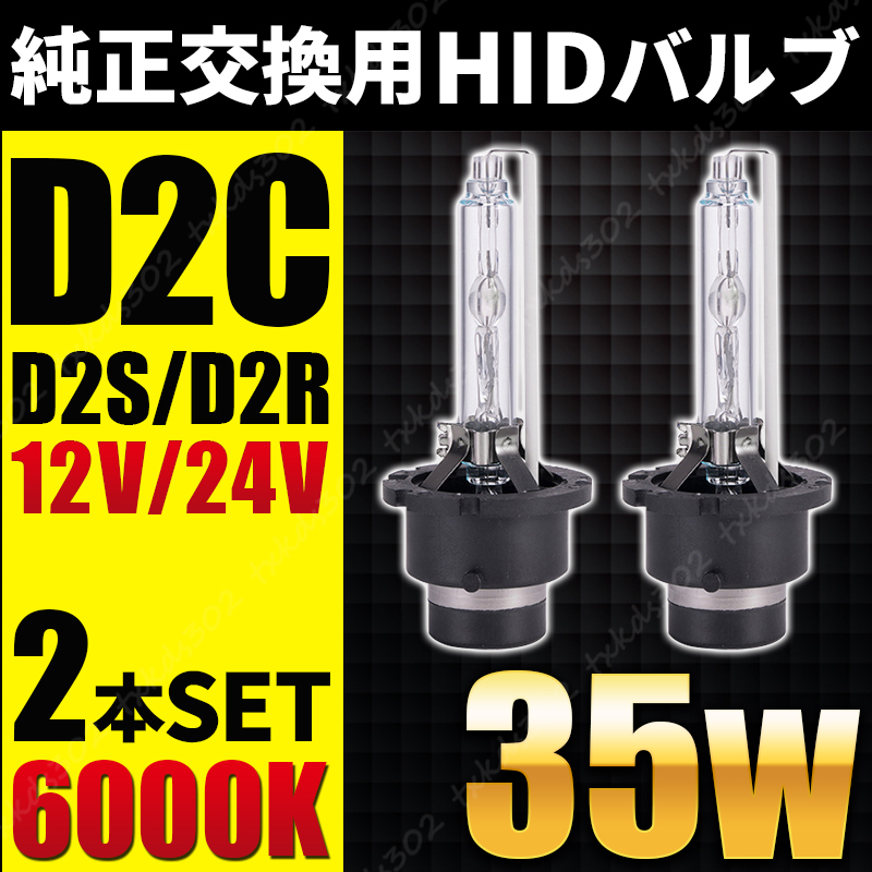 HID 純正 交換用 バルブ ヘッドライト 車検対応 2個 D2C D2S D2R 35W 6000K バーナー 12V 24V 兼用 トヨタ ニッサン ホンダ スズキ スバル(D2C、D2R ...