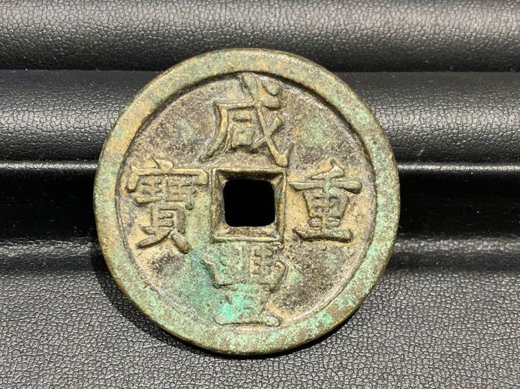 Yahoo!オークション - 咸豊重寶 成豊重宝 富十五 中国 古銭 穴銭 サイ...