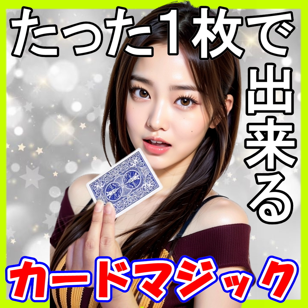 Yahoo!オークション - S11【たった1枚でできるカードマジック】本当に...